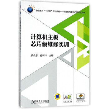 计算机主板芯片级维修实训(计算机与数码产品维修专业职业教育十三五规划教材)