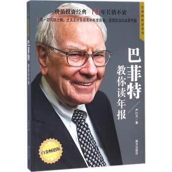 巴菲特教你读年报(白金版)