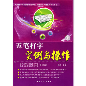 五笔打字实例与操作 郭燕 9787802434905 中航书苑文化传媒（北京）有限公司