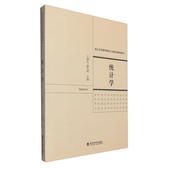 统计学9787514163360经济科学王晓红 姜孔祝
