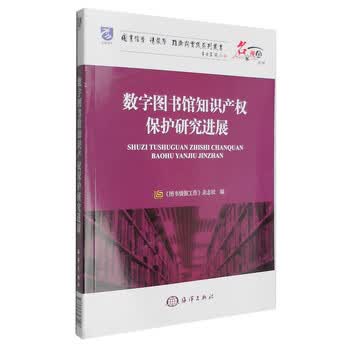 数字图书馆知识产权保护研究进展