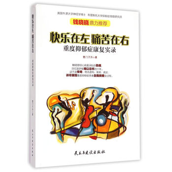 快乐在左痛苦在右(重度抑郁症康复实录)
