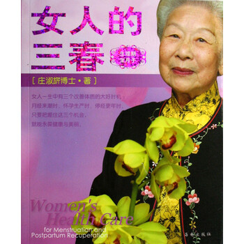 女人的三春(生理期坐月子)