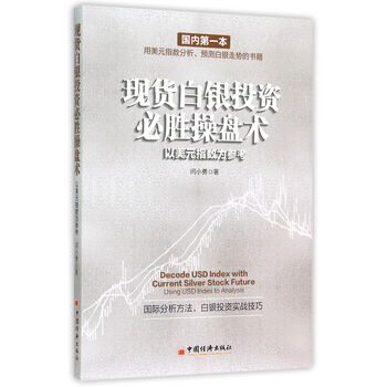 现货白银投资必胜操盘术(以美元指数为参考)