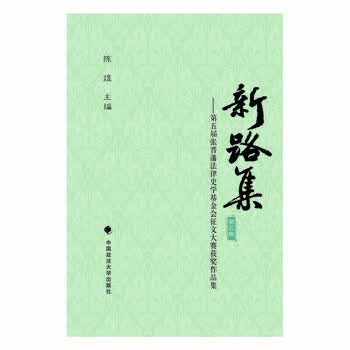 新路集·第五集：第五届张晋藩法律史学基金会征文大赛获奖作品集