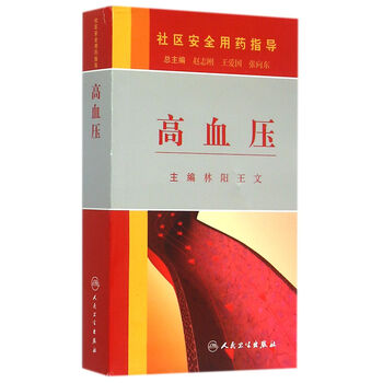 高血压/社区安全用药指导
