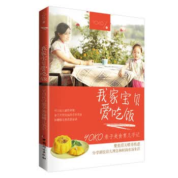 正版 我家宝贝爱吃饭9787512712492