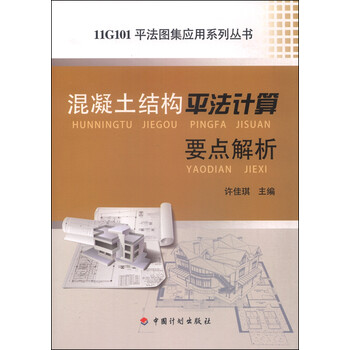 混凝土结构平法计算要点解析