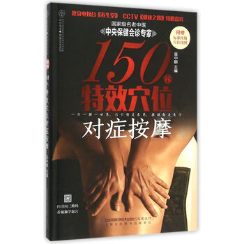 150个*穴位对症按摩/健康爱家系列