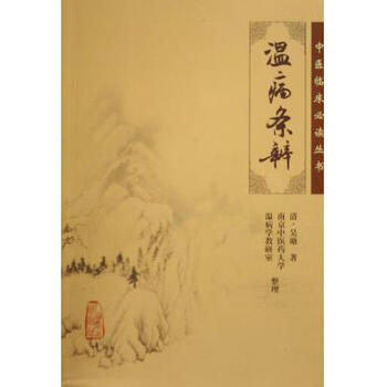 温病条辨/中医临床必读丛书