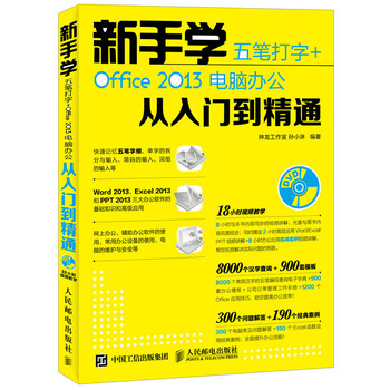  新手学五笔打字+Office 2013电脑办公从入门到精通(含光盘)97871154153