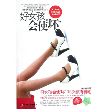 好女孩会使坏