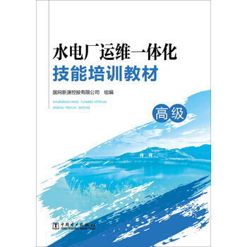 水电厂运维一体化技能培训教材（高级）
