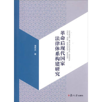 革命后现代国家法律体系构建研究