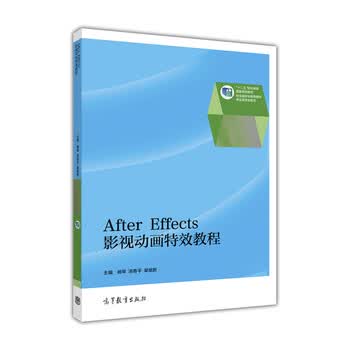 After Effects影视动画特效教程(十二五职业教育国家规划教材)