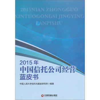 2015年中国信托公司经营蓝皮书（附光盘1张）