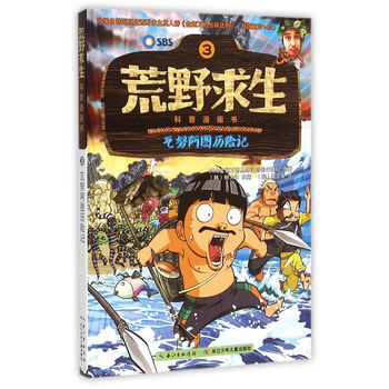荒野求生科普漫画书(3瓦努阿图历险记)