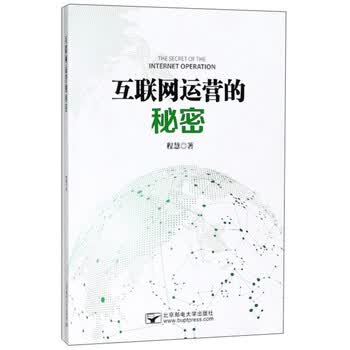 互联网运营的秘密