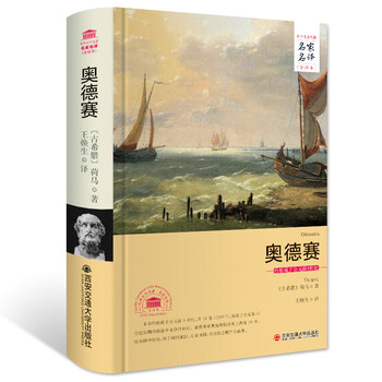 奥德赛（世界文学名著 名家名译 全译本）