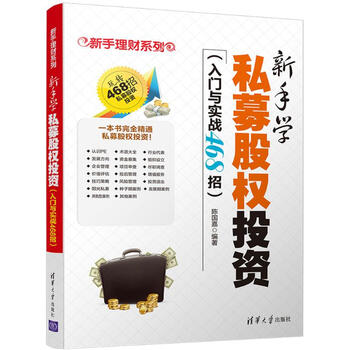 新手学私募股权投资