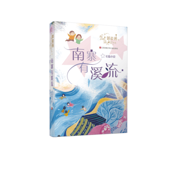 “满天星”书系-南寨有溪流