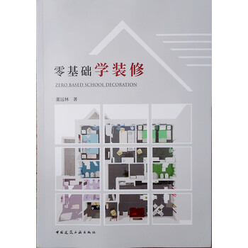 零基础学装修