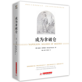 正版 成为拿破仑 9787568025331