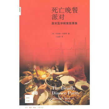 新知文库48 ：死亡晚餐派对  （美）乔纳森·A·埃德洛 著   三联