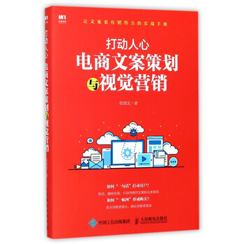 打动人心电商文案策划与视觉营销