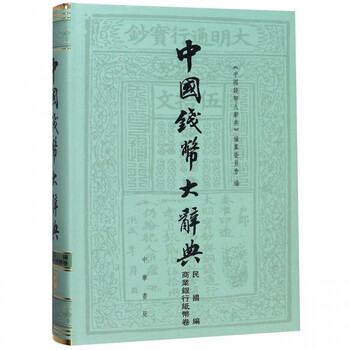 中国钱币大辞典(民国编商业银行纸币卷)(精)