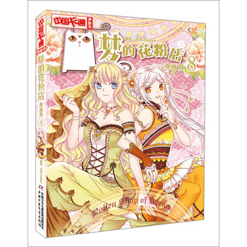 《中国卡通》漫画书·漫画版·梦的花粉店：8