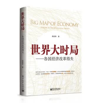 世界大时局——各国经济改革得失