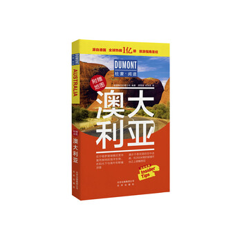 澳大利亚-杜蒙·阅途旅游指南圣经