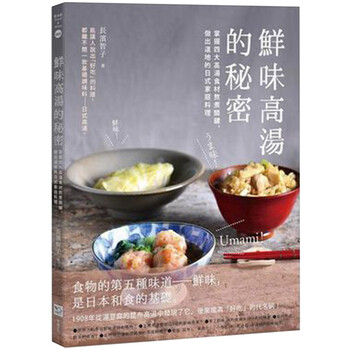 鮮味高湯的秘密： 掌握四大高湯食材熬煮關鍵，做出道地的日式家庭料理/港台原版图书书籍