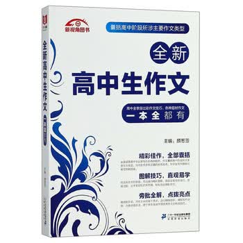 全新高中生作文