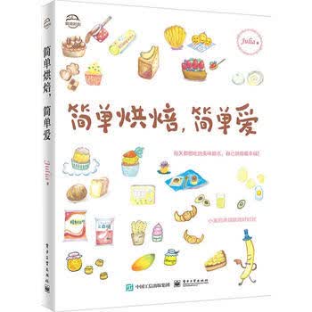 简单烘焙，简单爱 Julia 9787121255595 电子工业出版社