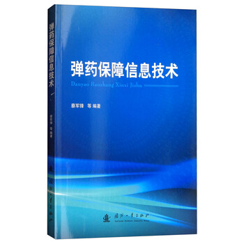 {正版新书}~~保障信息技术9787118115192