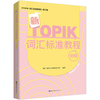 新TOPIK词汇标准教程（初级）