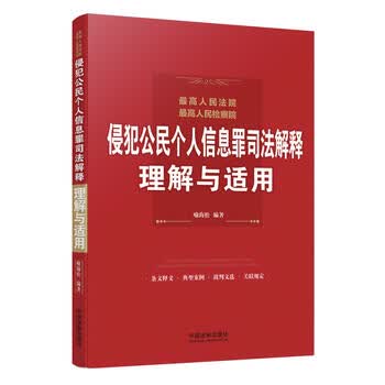 正版 最高人民法院、最高人民检察院侵犯公民个人信息罪司法解释理解与适用 喻海松 中国法制