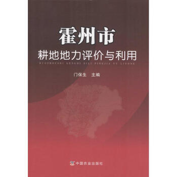 霍州市耕地地力评价与利用