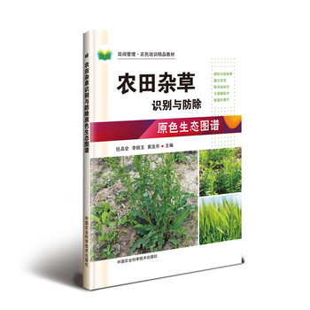 农田杂草识别与防除原色生态图谱