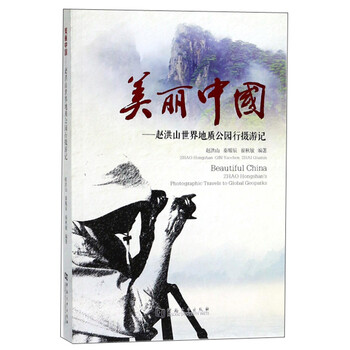 美丽中国:赵洪山世界地质公园行摄游记:Zhao Hongshan's photographic tr
