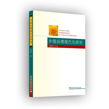 乡级治理现代化研究