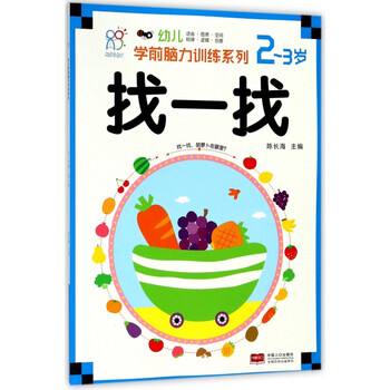 找一找(2-3岁)/幼儿学前脑力训练系列