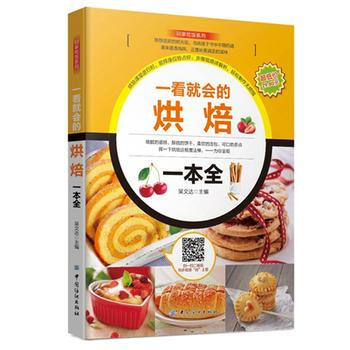 一看就会的烘焙一本全 吴文达 9787518021253 中国纺织出版社