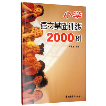小学语文基础训练2000例