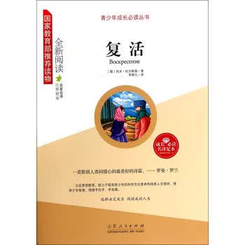 复活/青少年成长必读丛书