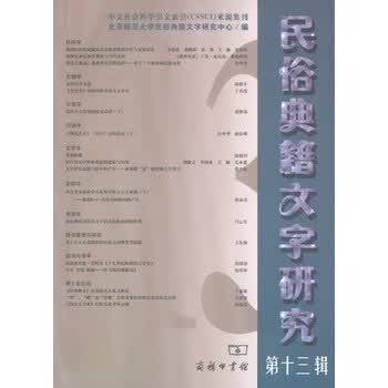 民俗典籍文字研究（第13辑）