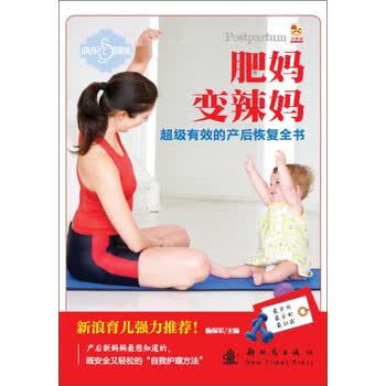 正版 肥妈变辣妈:超级有效的产后恢复全书 9787504221995