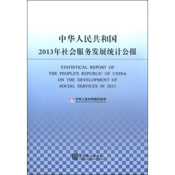 中华人民共和国2013年社会服务发展统计公报